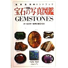 宝石の写真図鑑 (地球自然ハンドブック) by Cally Hall (9784529026918)