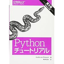 Pythonチュートリアル 第3版 by Guido van Rossum (9784873117539)
