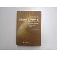 中国高技术产业统计年鉴2004 by GUO JIA TONG JI JU SHE HUI KE JI HE WEN HUA CHAN YE ...