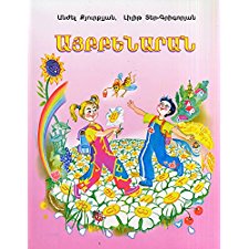 Այբբենարան (Aybbenaran): Eastern Armenian Alphabet Textbook by Anzhel ...